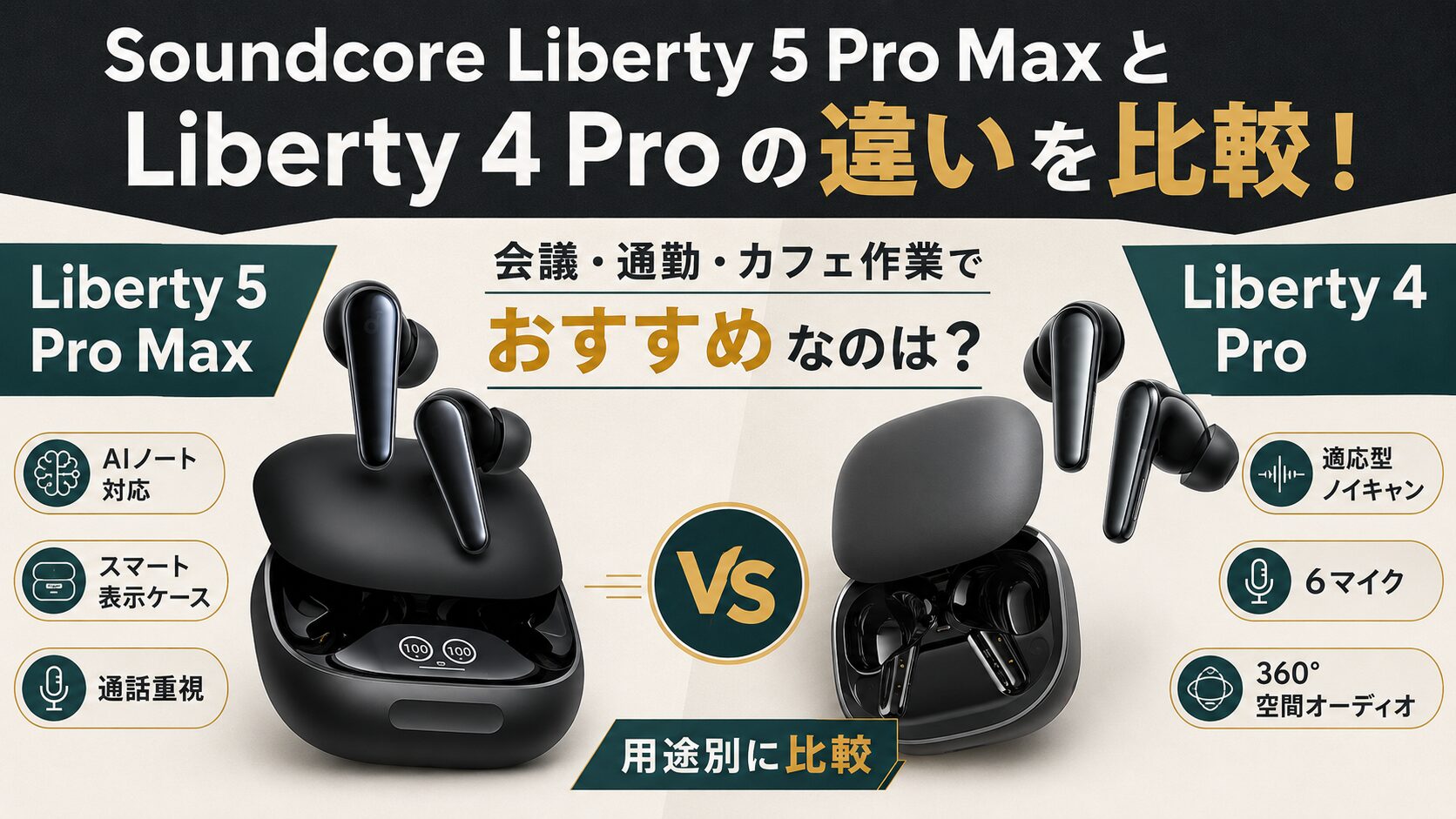 Soundcore Liberty 5 Pro MaxとLiberty 4 Proの違いを比較！会議・通勤・カフェ作業でおすすめなのは？ | かでくら